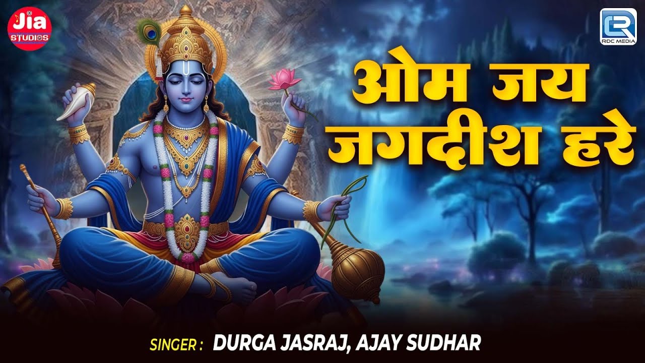 ओम जय जगदीश हरे | Om Jay Jagdish Hare | Aarti - YouTube