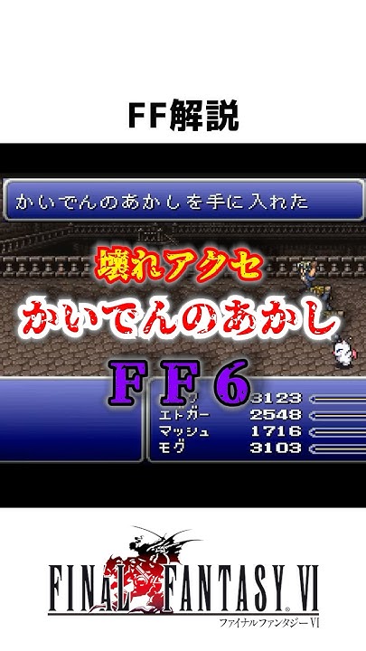 FF解説【かいでんのあかし（FF6）】 - YouTube