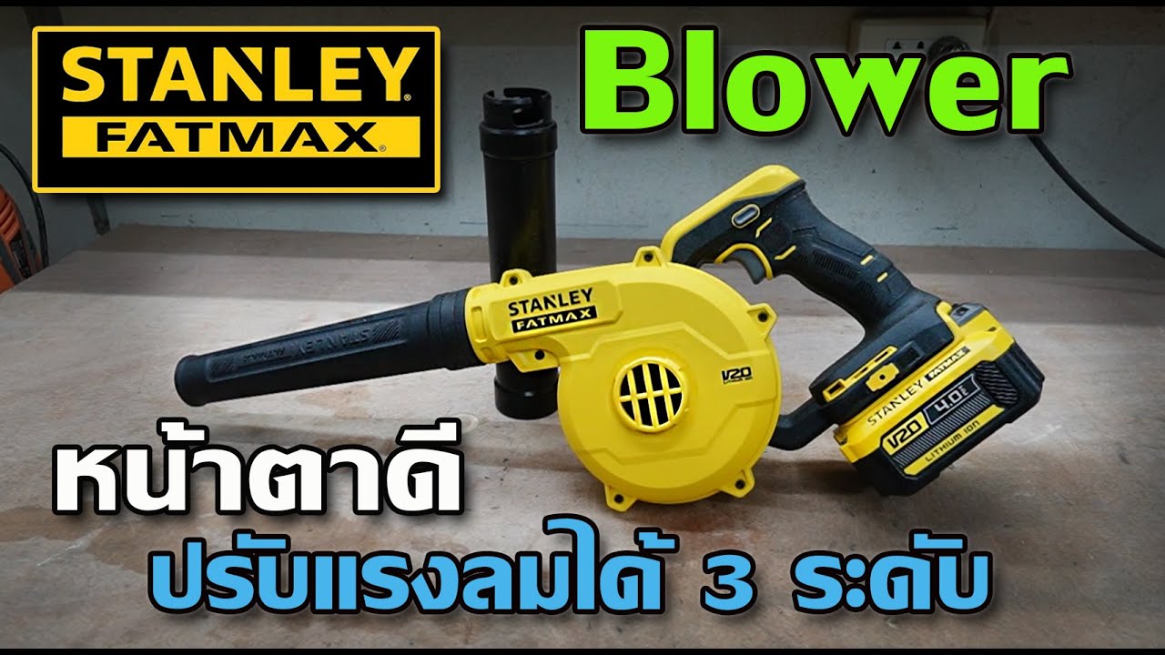 รีวิว jobsite blower จาก Stanley Fatmax ปรับแรงได้ 3 ระดับ สวย และดี ...