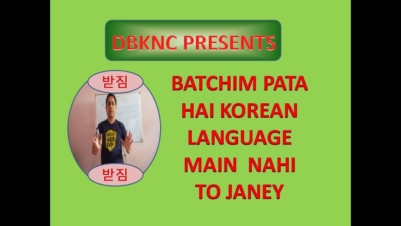 BATCHIM PATA HAI KOREAN LANGUAGE MAIN NAHI TO JANEY||janey patchim in ...