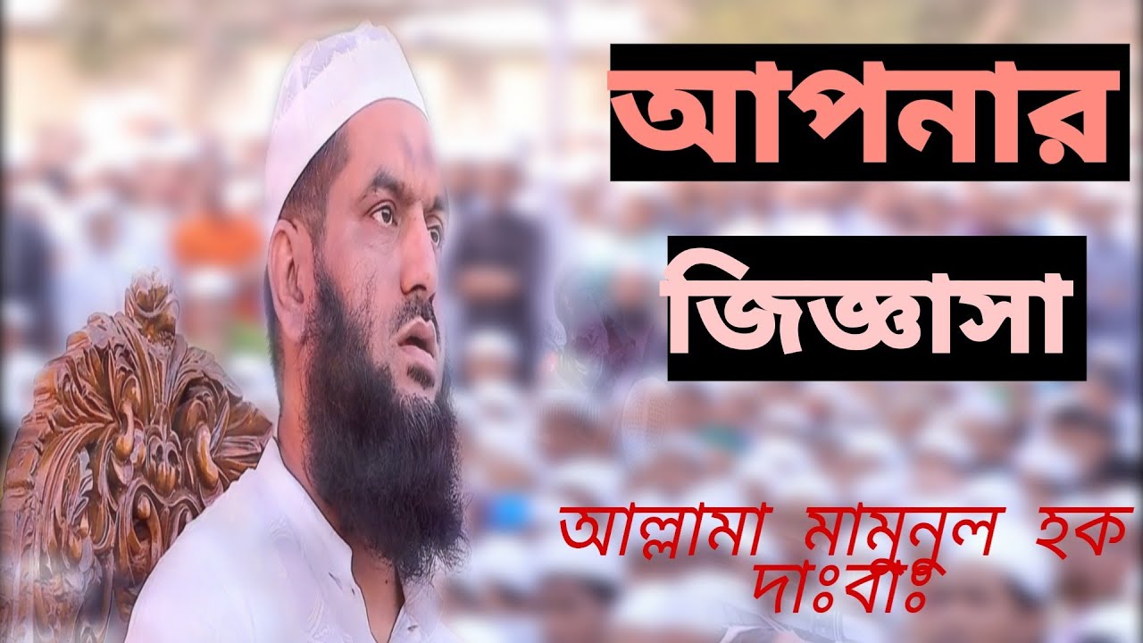 আপনার জিজ্ঞাসা ? ? - YouTube