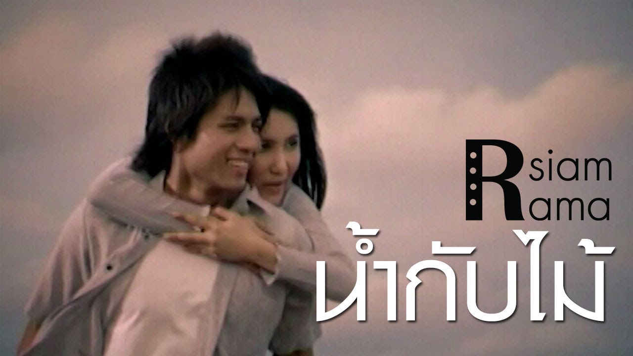 Rsiam Rama "น้ำกับไม้" ขอนไม้กับเรือ:บ่าววี/เพียงสองเรา:บิว กัลยาณี ...