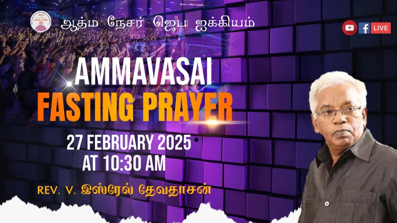 AMMAVASAI PRAYER || 27-02-2025 || Rev.V. Israel Devadasan || Athma ...