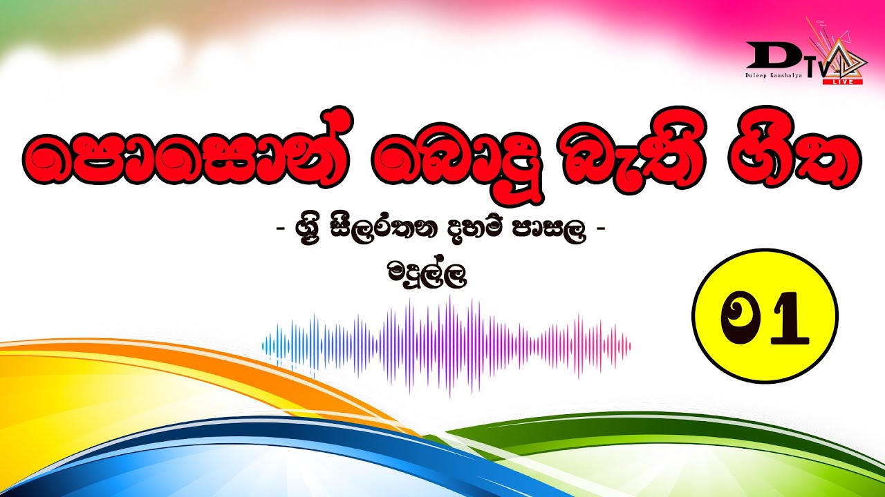 පොසොන් බොදු බැති ගී මදුල්ල දහම් පාසල 2023 Youtube