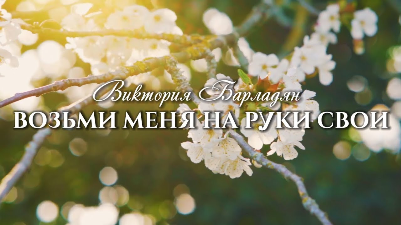 Виктория Барладян - Возьми меня на руки Свои - YouTube