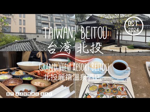 Taiwan, Beitou - Grand View Resort (北投麗禧溫泉酒店) | Hot Spring | Lobster Hotpot