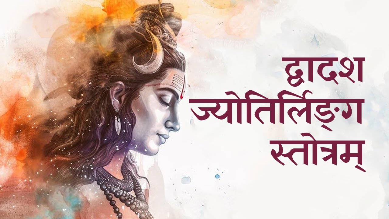 Praise the power of 12 Jyotirlingas with this POWERFUL Dwadash ...