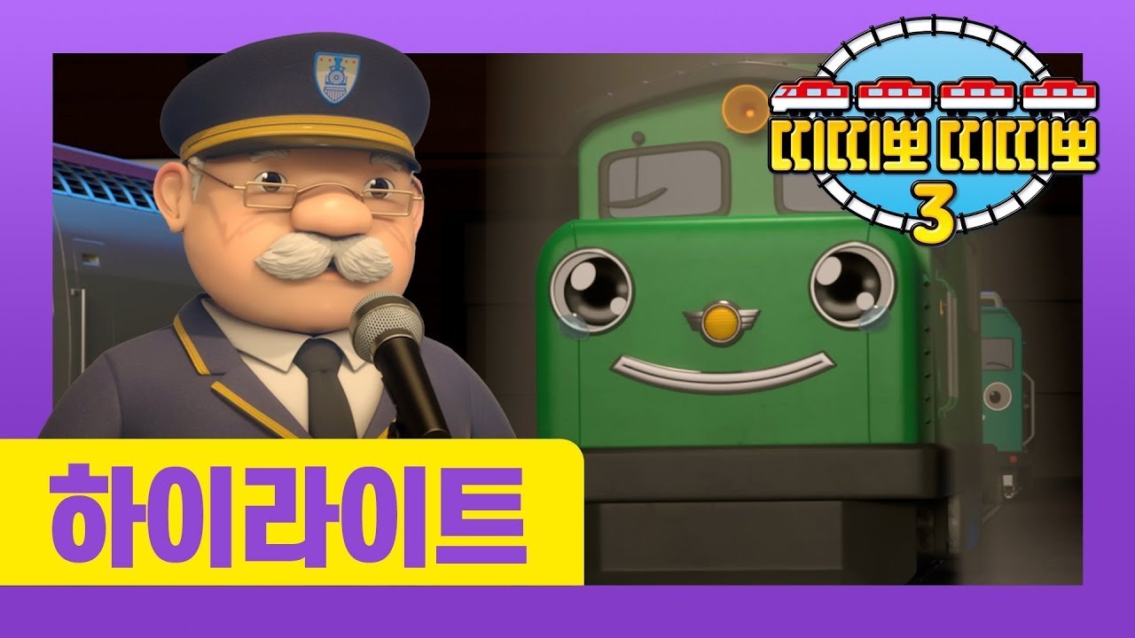 New 띠띠뽀 3기 하이라이트 다시보기 L 26화 최고의 기차 시상식 L 과연 어떤 기차가 최고의 기차가 될까요 L 띠띠뽀