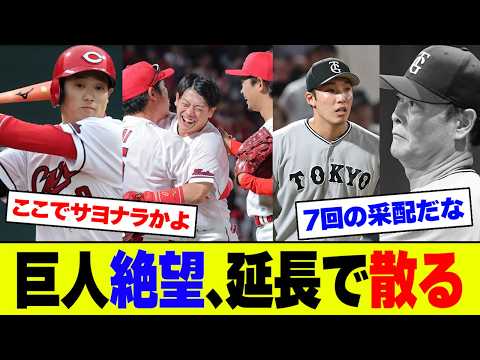 【悪夢のサヨナラ負け】巨人が延長11回に広島に1-2で敗れ首位阪神と1差に開く､7回の強攻策も裏目で優勝へ後退にファン絶望【5ch反応】