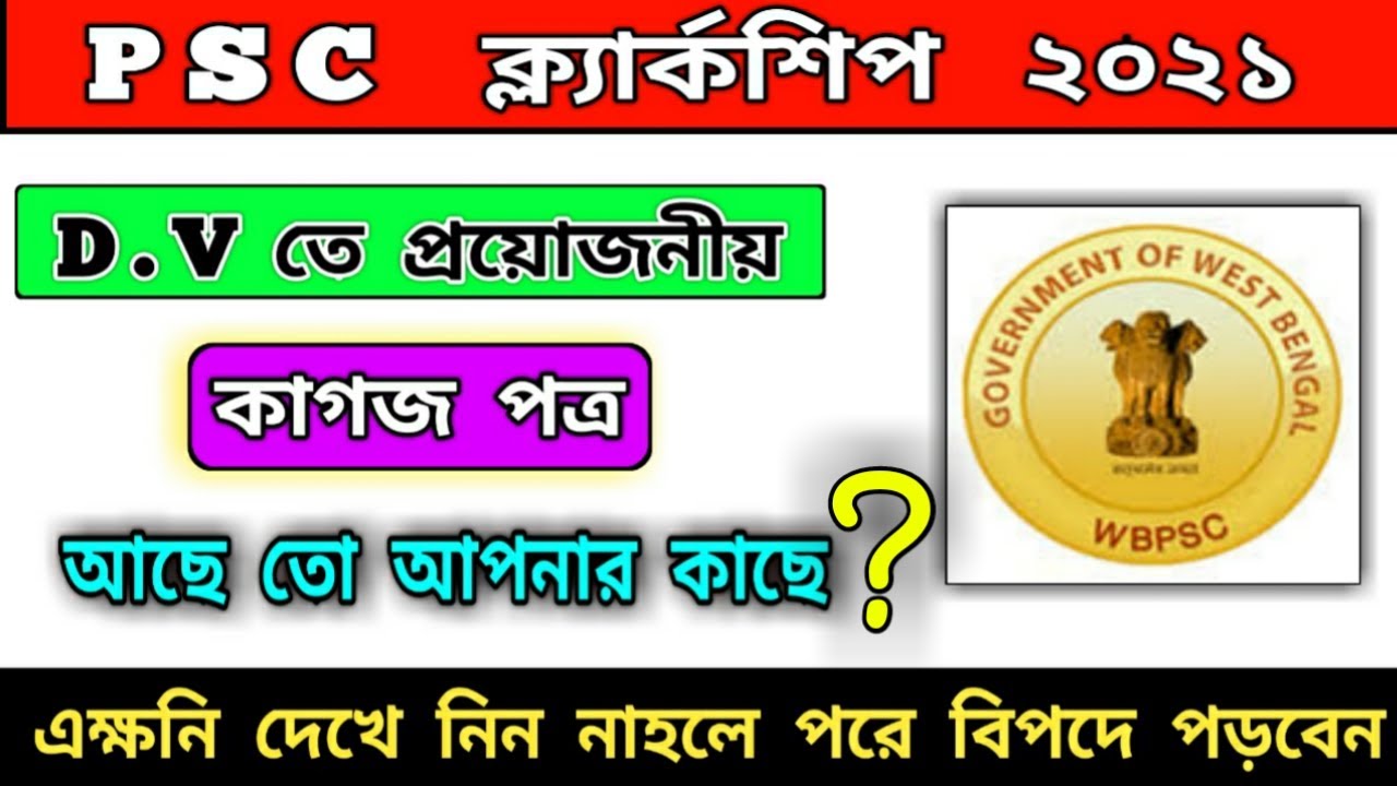 PSC CLERKSHIP DOCUMENTS VERIFICATION কী কী লাগছে // কিভাবে হবে //# psc ...