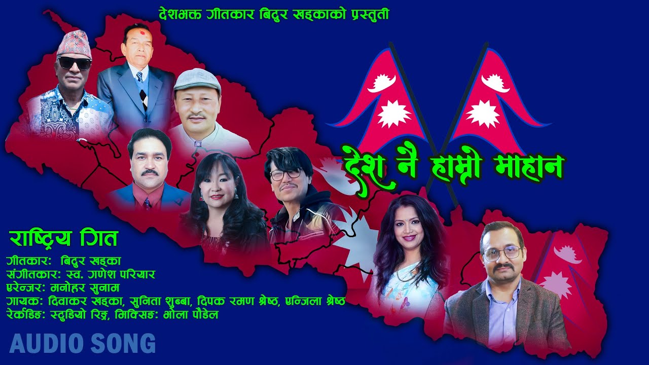 Desh Nai Hamro Mahan | Bidur Khadka | Diwakar Khadka | Sunita Subba | Dipak Raman / Anjila ...
