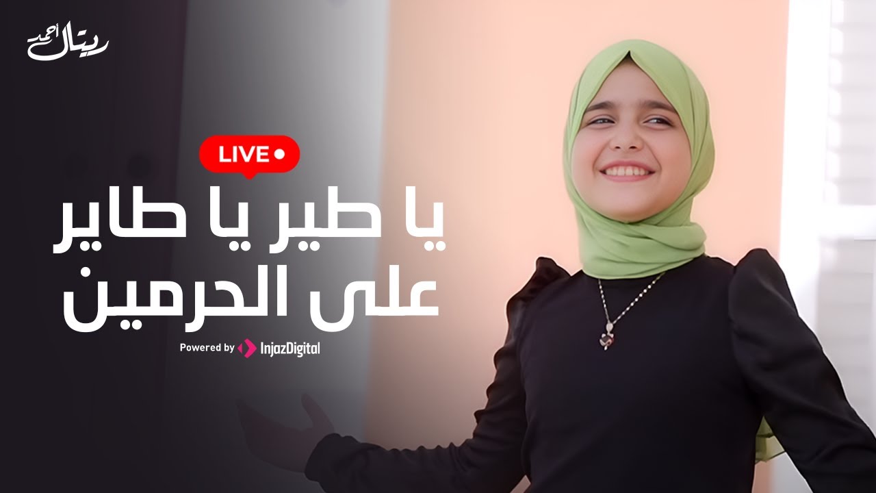LIVE - Retal Ahmed | بث مباشر - ريتال أحمد | يا طير يا طاير على الحرمين ...