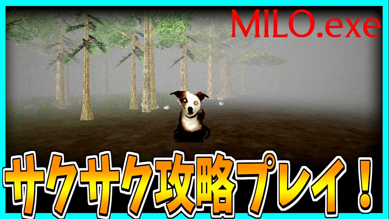 【MILO.exe】愛犬を探しに森に行くホラーゲームをサクサク攻略プレイ！ - YouTube