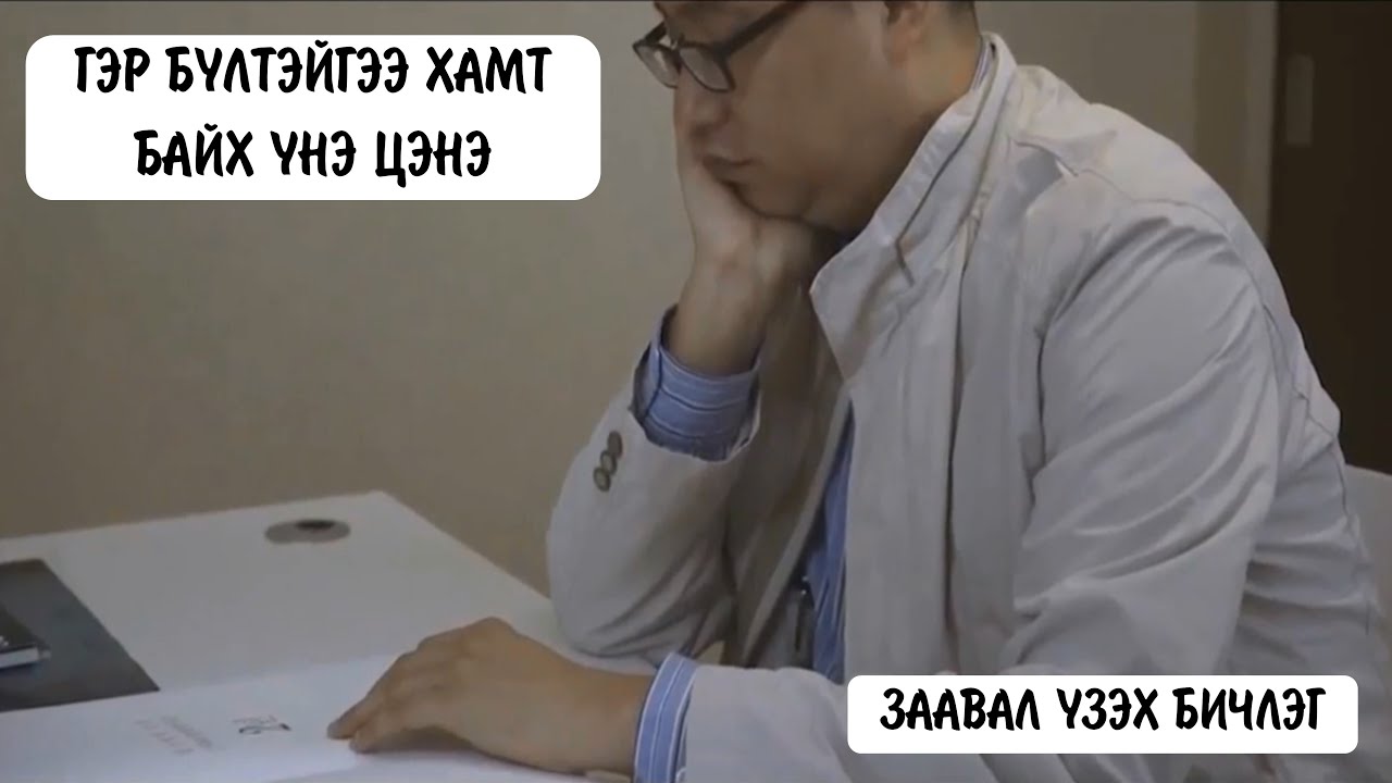 ГЭР БҮЛИЙН ҮНЭ ЦЭНЭ ЗААВАЛ ҮЗЭХ БИЧЛЭГ 가족 Youtube