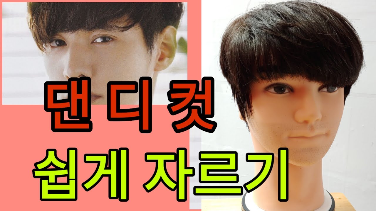 댄디컷 자르기.Dandy cut - YouTube