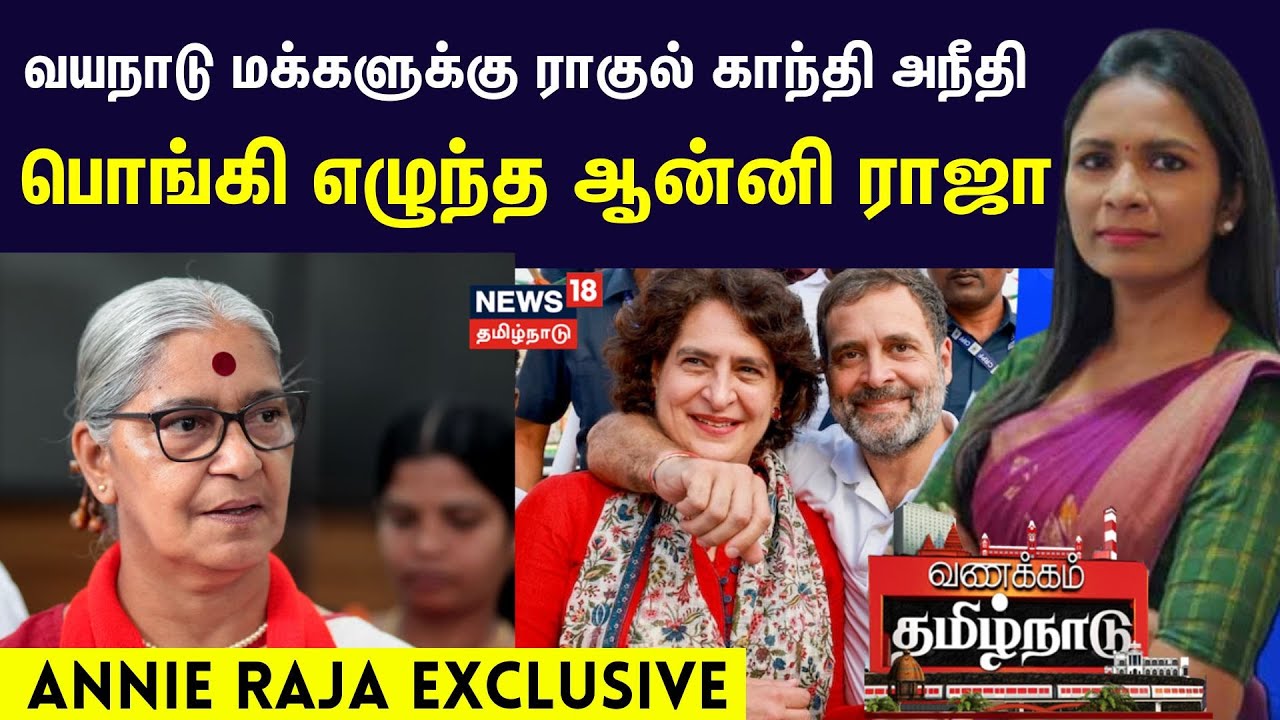 CPI Annie Raja Exclusive | வயநாடு மக்களுக்கு ராகுல் காந்தி அநீதி ...