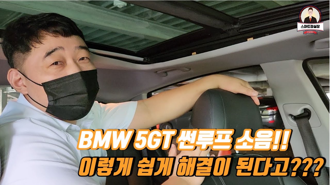 BMW 5GT 파노라마 썬루프 "찌그덕 찌그덕" 소음!! 간단하게(?) 해결 가능합니다!! - YouTube