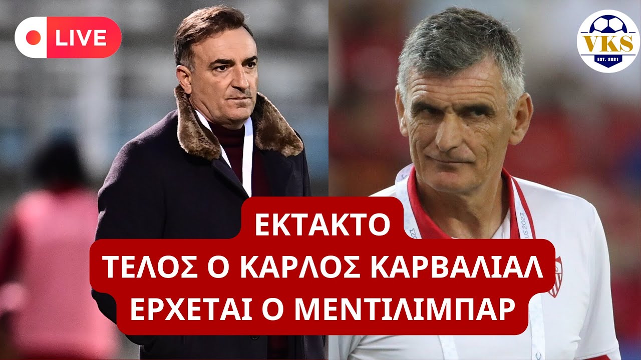 🔴 LIVE | ΕΚΤΑΚΤΟ: ΤΕΛΟΣ Ο ΚΑΡΛΟΣ ΚΑΡΒΑΛΙΑΛ | ΕΚΛΕΙΣΕ Ο ΜΕΝΤΙΛΙΜΠΑΡ ...