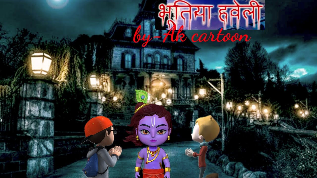 👽bhutiya haveli horror cartoon!! bhutiya haveli horror cartoon!!👽 - YouTube