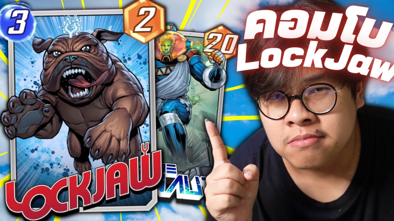 หมาแสนดีใน MARVEL SNAP? คอมโบบิ๊กเบิ้ม LockJaw! (MARVEL SNAP) - YouTube