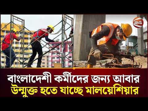 প্রবাসে কর্মসংস্থানের সুযোগ বাড়ছে, মালয়েশিয়া উন্মুক্ত হচ্ছে বাজার | Malaysia | Channel 24