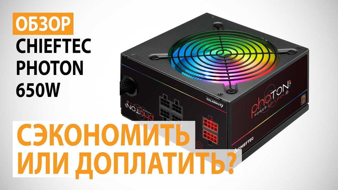 Обзор блока питания CHIEFTEC Photon 650W: Сэкономить или доплатить ...