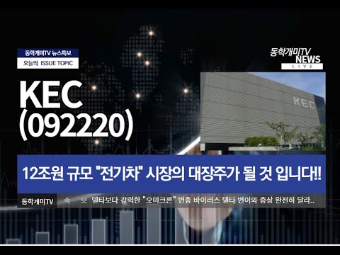 KEC(092220) - 12조원 규모"전기차" 시장의 대장주가 될 것 입니다!! - YouTube
