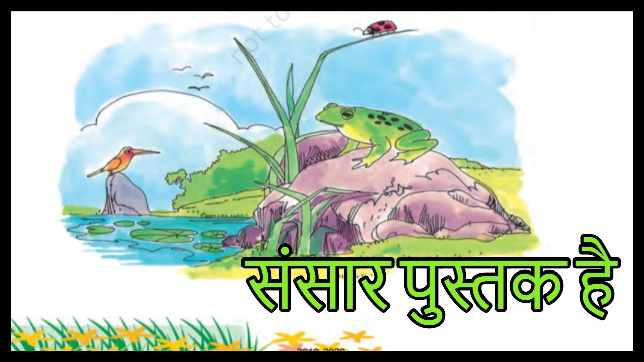 संसार पुस्तक है || Sansar Pustak Hai || Chapter 12 || Class 6 Hindi ...