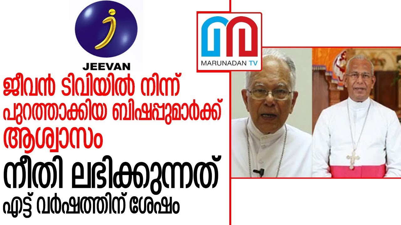 ജീവന്‍ടിവി പുറത്താക്കിയ ബിഷപ്പ്മാര്‍ക്ക് നീതി | Jeevan TV - YouTube