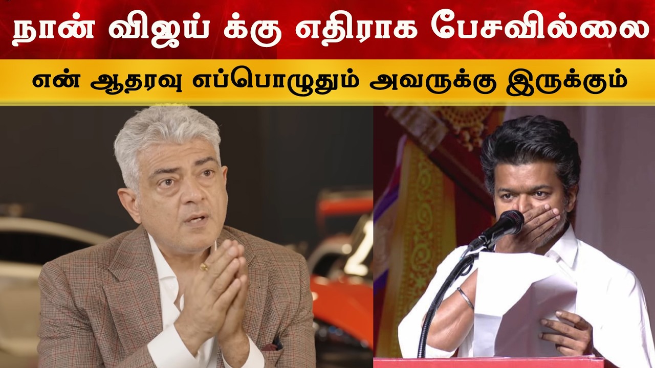 நான் விஜய் க்கு எதிராக பேசவில்லை - Ajith Kumar Exclusive | Tvk Vijay ...