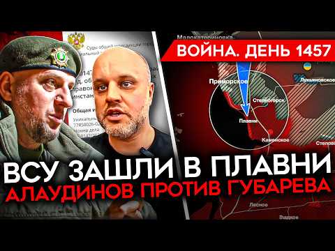 ДЕНЬ 1457. США ГОТОВЫ БАХНУТЬ ПО ИРАНУ/ УСПЕШНАЯ КОНТРАТАКА ВСУ/ АЛАУДИНОВ НАПИСАЛ ДОНОС НА ГУБАРЕВА