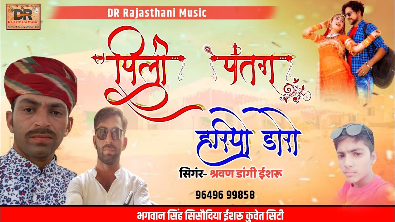 Hariyo Patang Hariyo Doro | हरियो पतंग हरियो डोरो | New Marwadi Dj Song ...