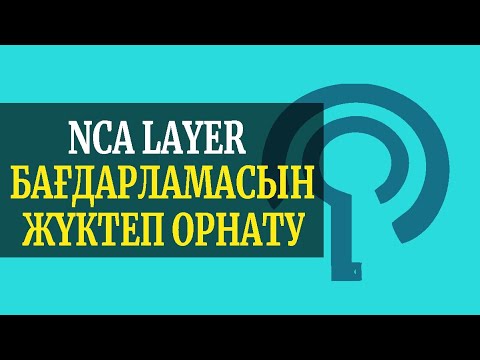 NCA Layer багдарламасын жуктеп орнату - YouTube