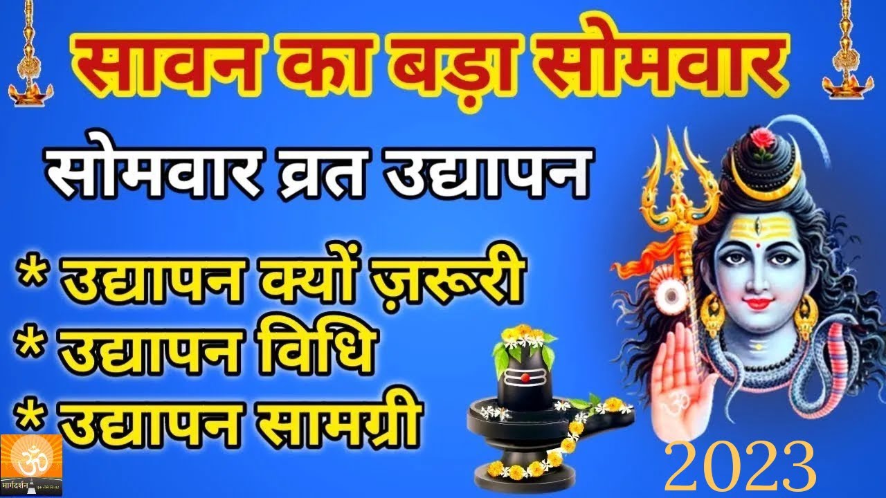 सावन सोमवार व्रत का उद्यापन कैसे करें| Sawan somvar vrat udyapan vidhi ...