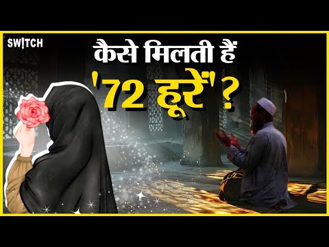 Islam Explained: क्या है 72 हूरों की सच्चाई? क्या इस्लाम के नाम पर शहीद होने पर मिलती हैं 72 Hoor?