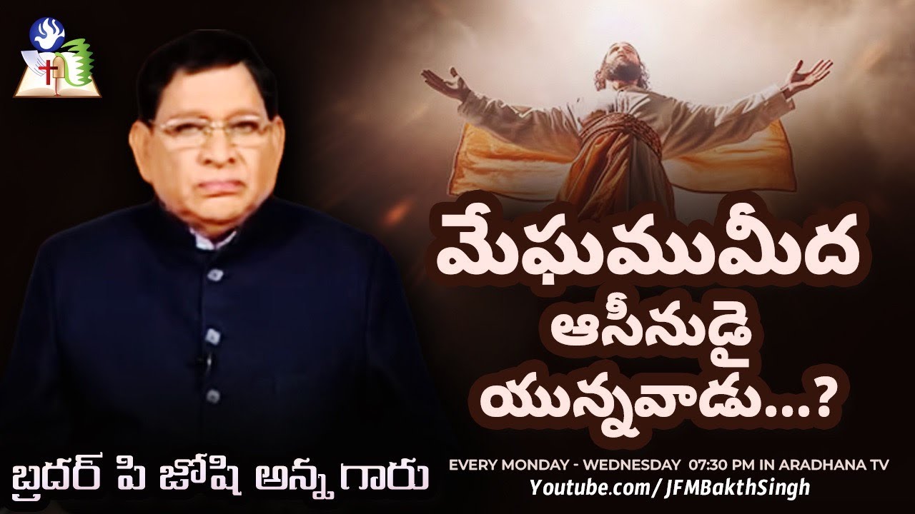మేఘముమీద ఆసీనుడై యున్నవాడు...?|BIBLE SAMAYAM|BIBLE STUDY-REVELATION|BRO ...
