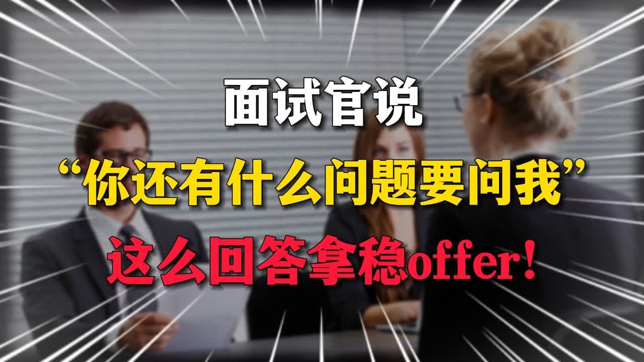 面试官问“你还有什么问题要问我?”这么回答拿稳offer! Youtube