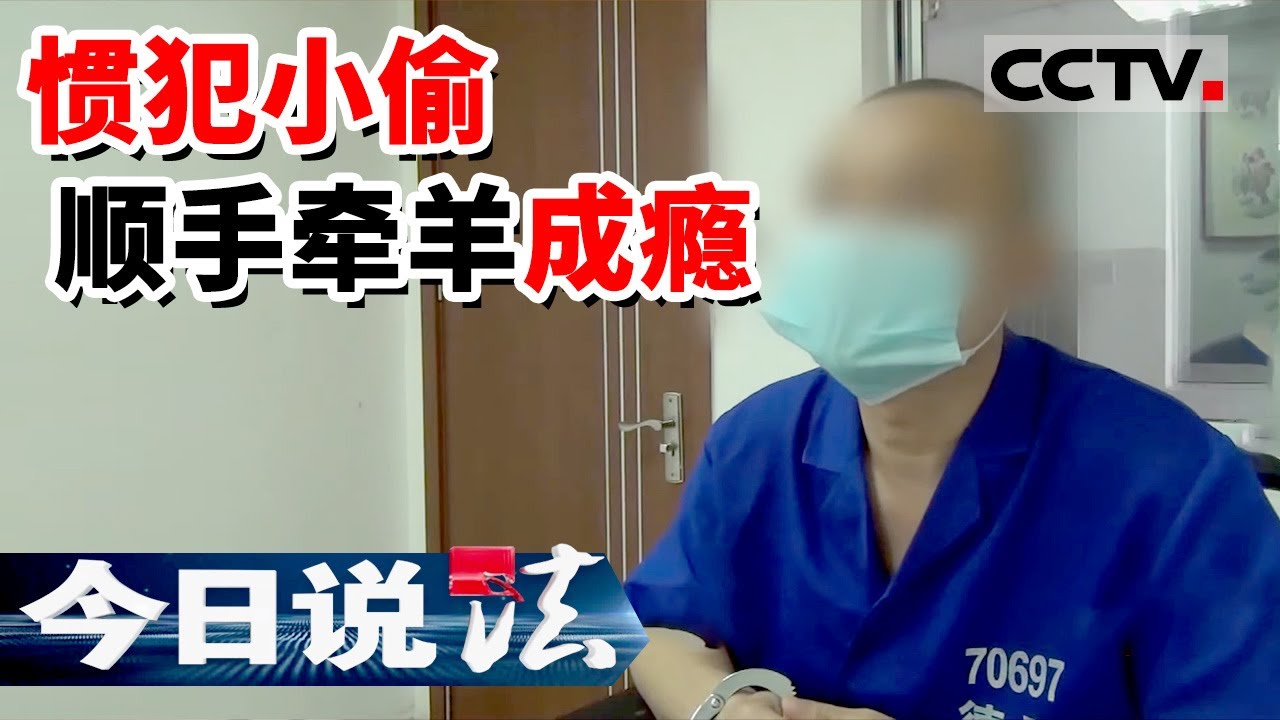 《今日说法》把警局当娘家?惯犯小偷不知悔改 一犯再犯 20221111 Cctv今日说法官方频道 Youtube