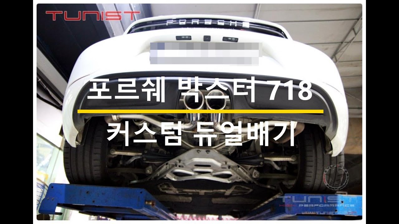 포르쉐 박스터 718 커스텀 듀얼배기 배기튜닝 배기음 사운드~가변배기 배기튜닝 튜니스트 박스터배기튜닝 박스터가변배기