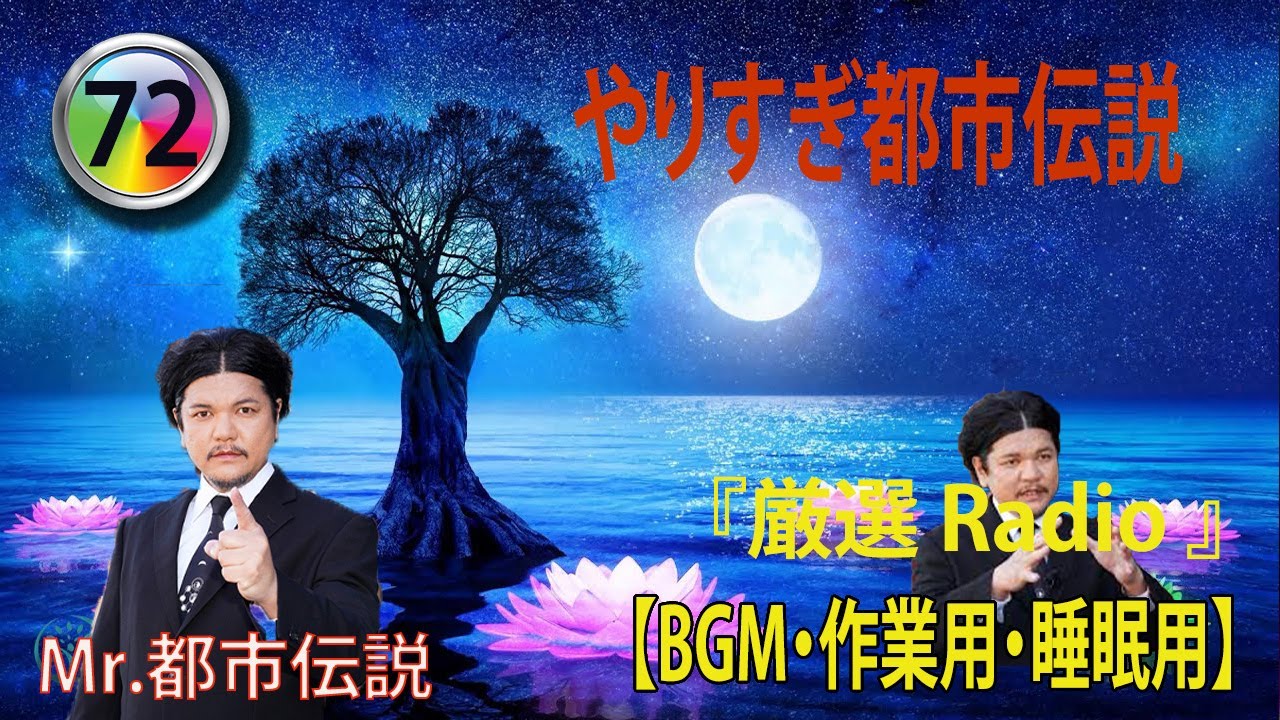 【聞き流し】 Mr 都市伝説 関暁夫 まとめ やりすぎ都市伝説 #72 (BGM・作業用・睡眠用 )【新た】【お笑いBGM】 - YouTube