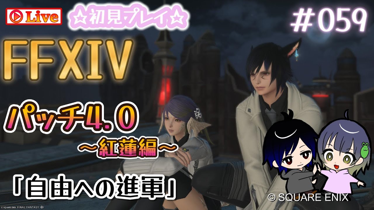 #FF14 】かんなの初心者・初見プレイ！夫婦協力配信！ #紅蓮のリベレーター メインストーリー☆ #059 【 #けいとかんな 】 - YouTube