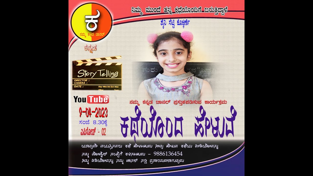 KATHEYONDA HELUVE | ಕಥೆಯೊಂದ ಹೇಳುವೆ | SHINY SHETTY KOKKARNE | EPISODE ...