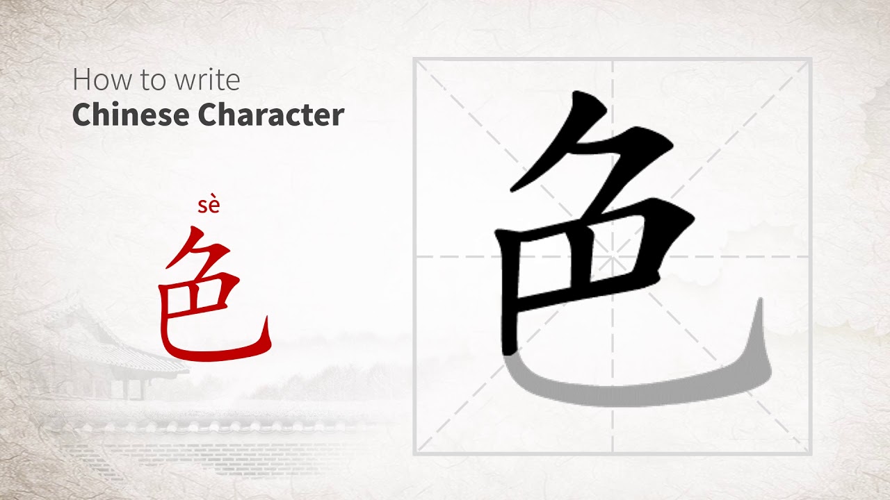 How to write Chinese character 色 (se) - YouTube