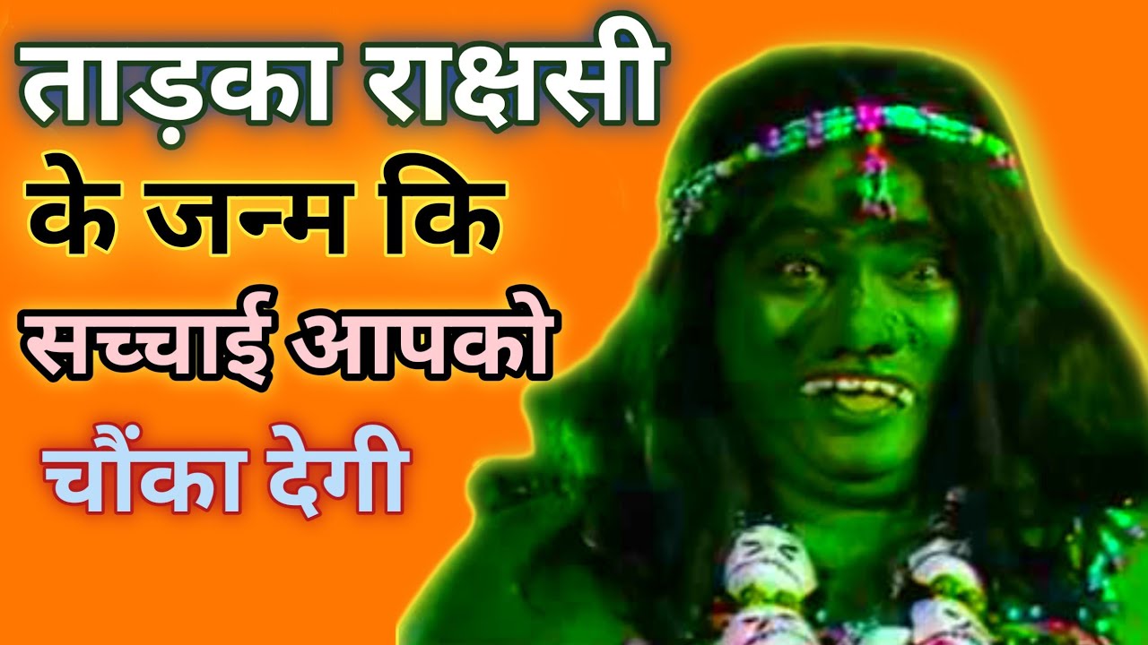 ताड़का राक्षसी के जन्म की सच्चाई आपको चौंका देगी ,Tadka rakshasi ka ...