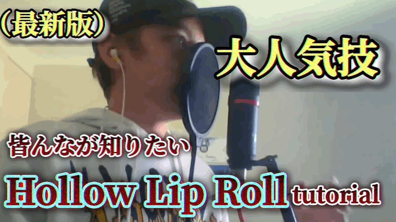 【beatbox】ホローリップロールのやり方 (beatbox hollow lip roll) - YouTube