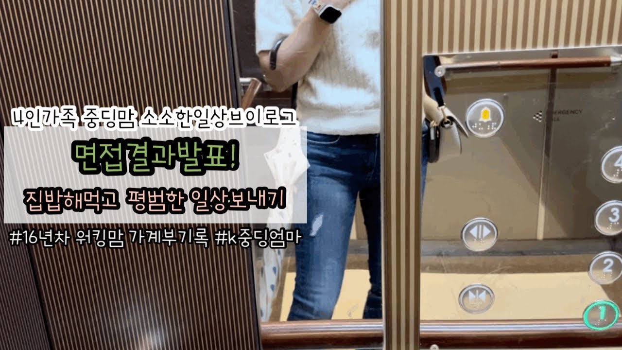 취직브이로그재취업성공일상브이로그중딩맘브이로그워킹맘브이로그회사브이로그외식하기부추무침오리훈제입사준비영양사준비가운