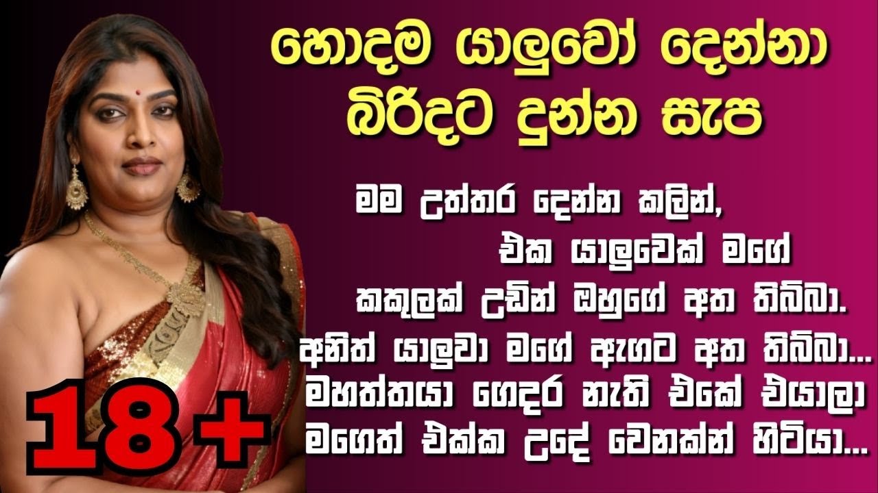 හොදම යාලුවෝ දෙන්නයි බිරිදයි 😋😍| Sinhala Keti Katha | Sinhala Short ...