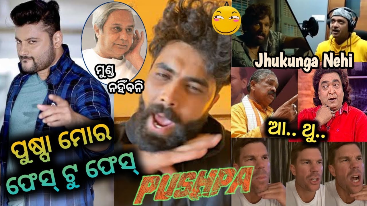 Pushpa Raj Dialogues | Jadeja, Anubhab, Rai Dada, Naveen, Warner Pushpa Odia Comedy || Berhampur ...