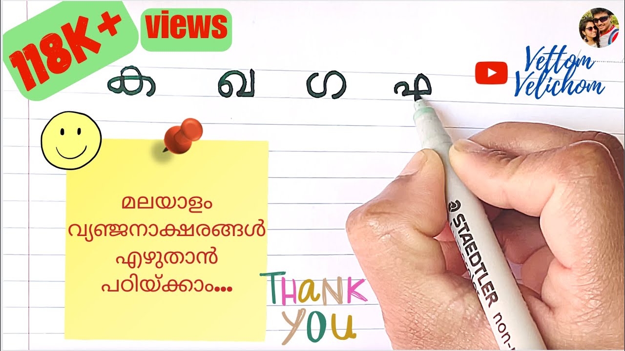 മലയാളം അക്ഷരങ്ങൾ എഴുതാൻ പഠിയ്‌ക്കാം | Write Malayalam Consonants ...