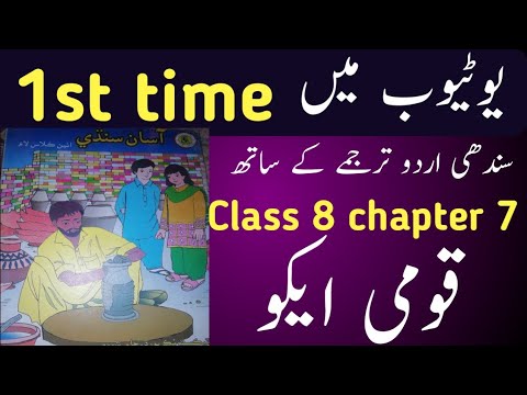 sindhi class 8 chapter 7|asan sindhi class 8 chapter 7 - YouTube